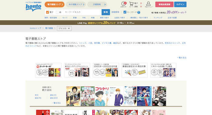 hontoの電子書籍をホントに使うべき人は？評判やサービスの特徴から徹底解説 | トレデン-電子書籍トレンド情報局-