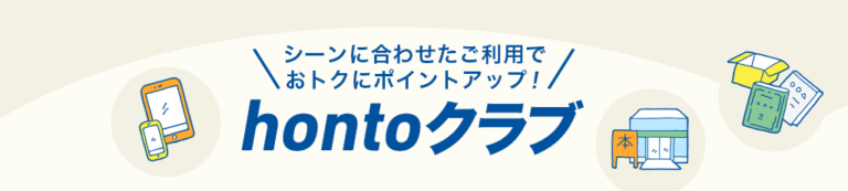 hontoの電子書籍の評判が良い8つの理由と安全性、口コミをまとめました