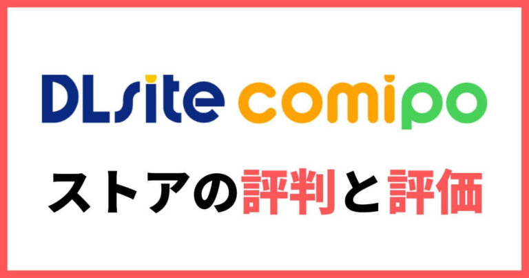 DLsite comipoの評判は？利用者の口コミやストア評価から分かるメリット・デメリットまとめ | トレデン-電子書籍トレンド情報-