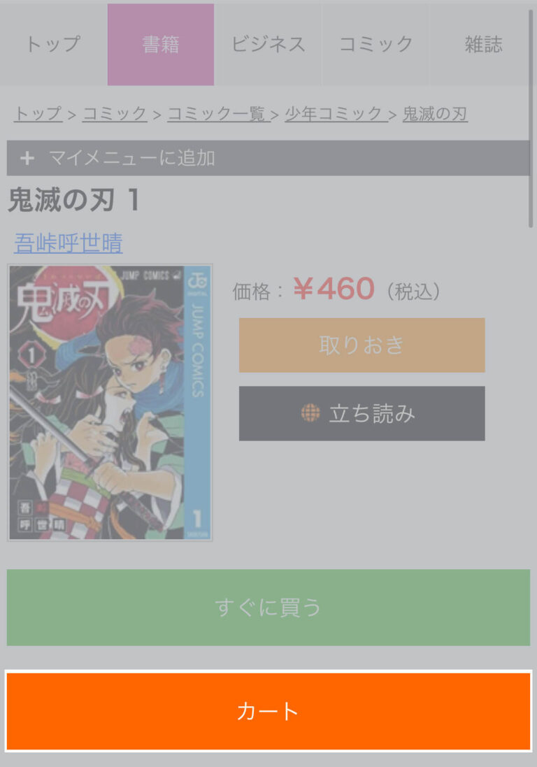 COCORO BOOKSの買い方【会員登録から購入手順まで】 | トレデン-電子書籍トレンド情報-