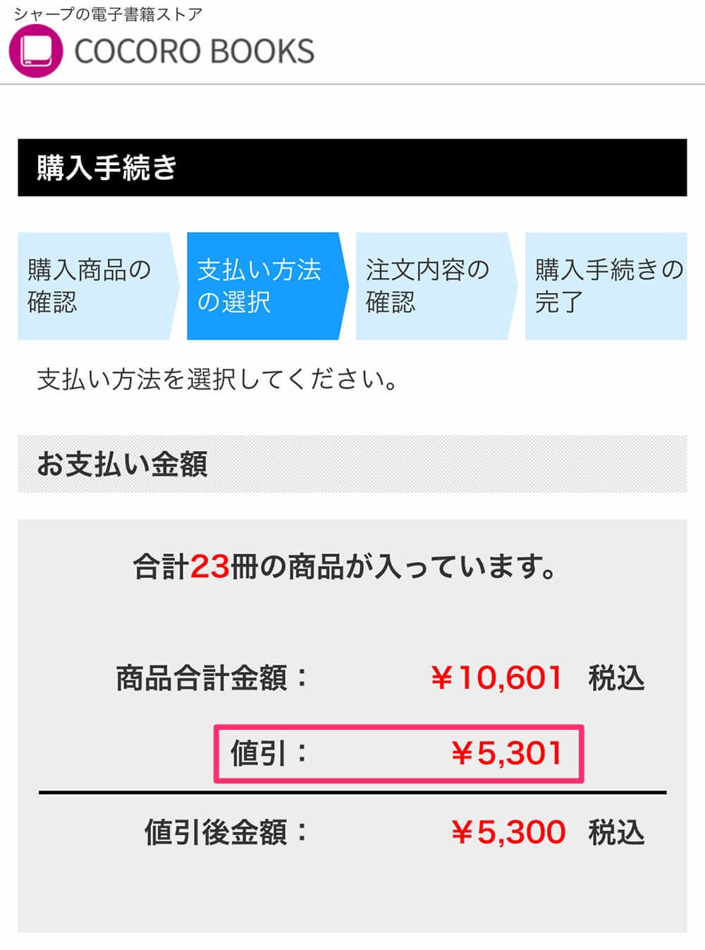 COCORO BOOKSの初回半額クーポンの取得方法と使い方 | トレデン-電子書籍トレンド情報-