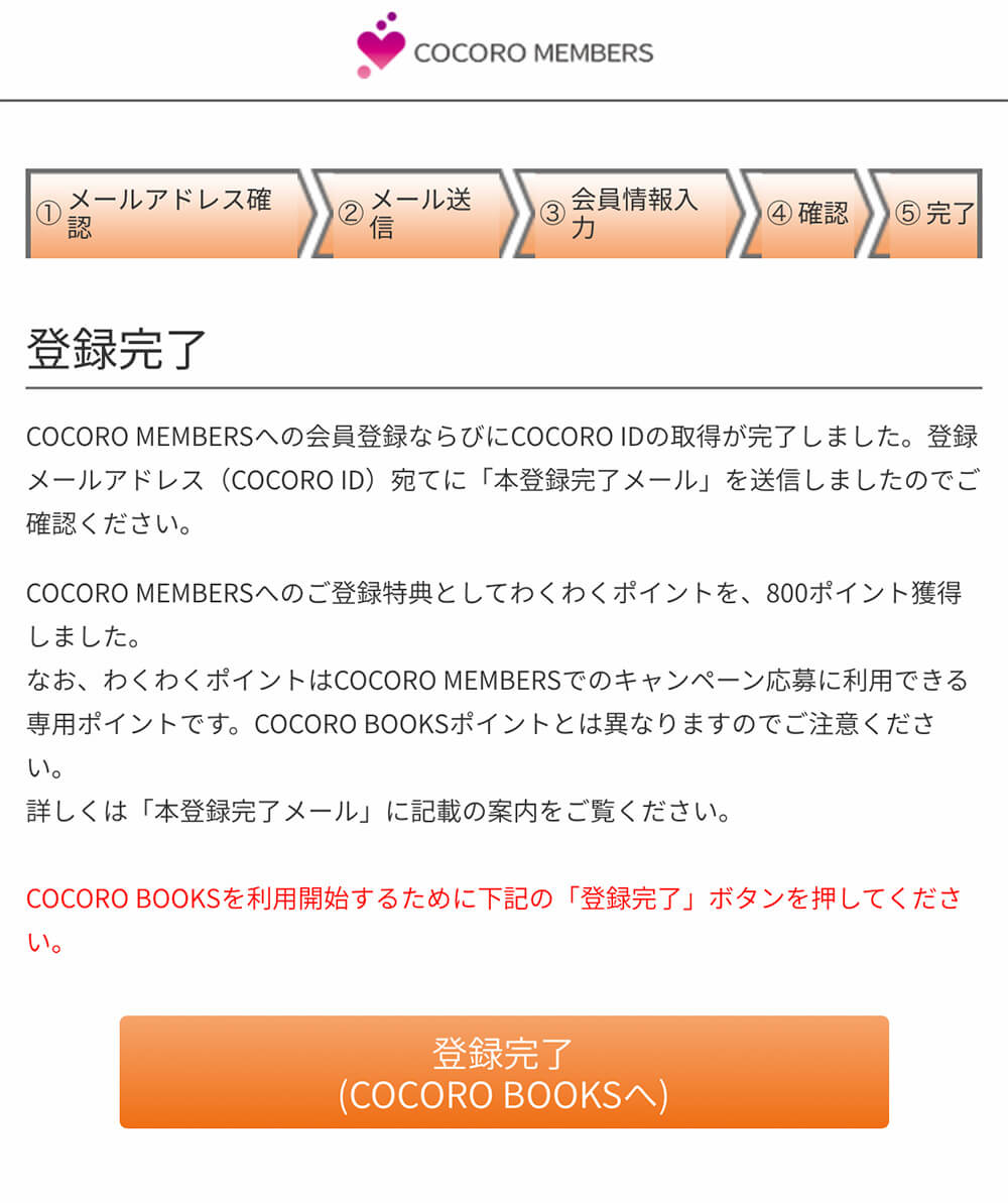 COCORO BOOKSの買い方【会員登録から購入手順まで】 | トレデン-電子書籍トレンド情報-