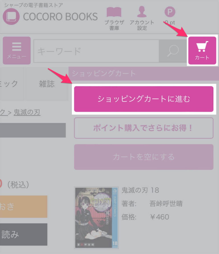 COCORO BOOKSの買い方【会員登録から購入手順まで】 | トレデン-電子書籍トレンド情報-
