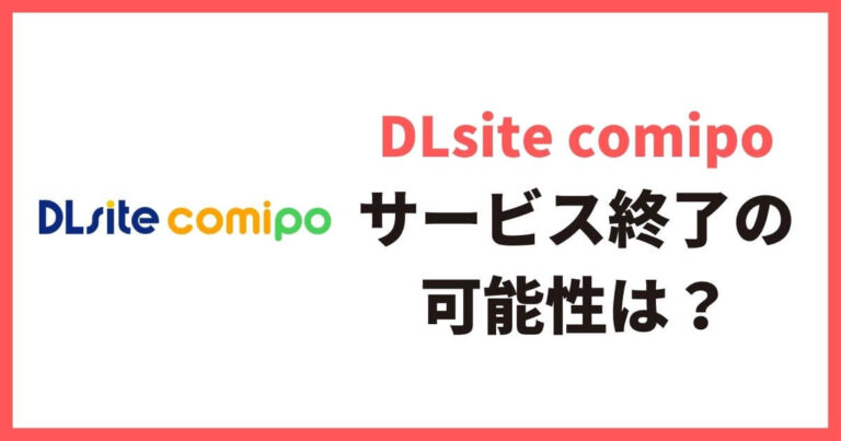 DLsite comipoがサービス終了する可能性はどのくらい？4つのポイントで閉鎖するかを考察 | トレデン-電子書籍トレンド情報-