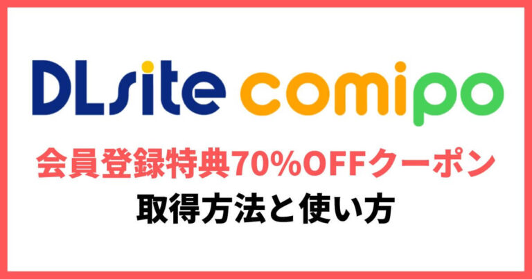 DLsite comipoのお得な初回特典やクーポンの取得方法と使い方 | トレデン-電子書籍トレンド情報-