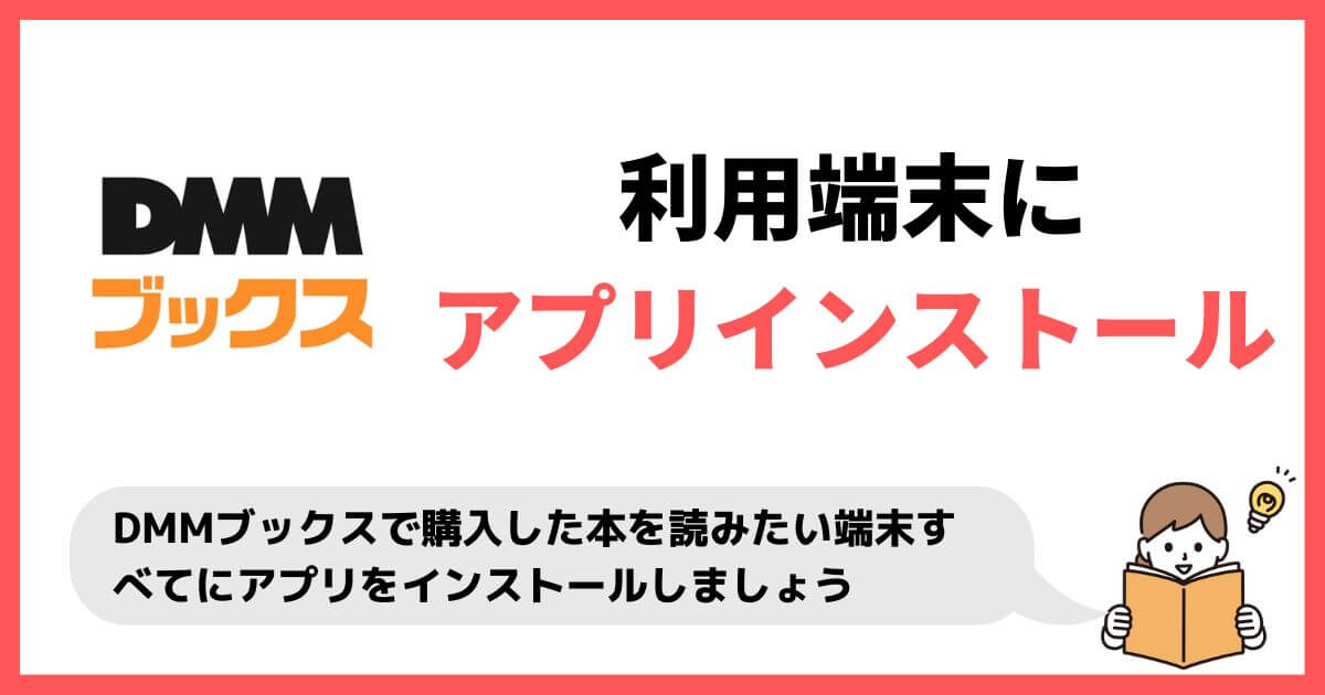 DMMブックスの電子書籍を家族で共有する2つの方法と同時利用台数について | トレデン-電子書籍トレンド情報-
