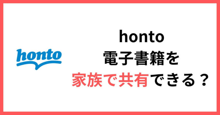 hontoの電子書籍を家族で共有する2つの方法と同時利用台数について | トレデン-電子書籍トレンド情報-